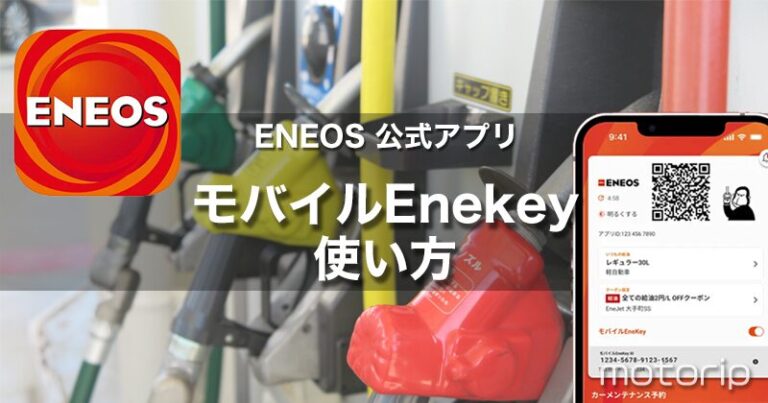 ENEOS公式アプリ ”モバイルEneKey”｜使い方次第ではお得で便利！ - motorip