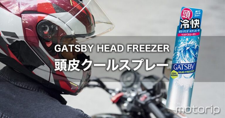 頭皮スッキリ！頭を冷やす冷却スプレー｜Gatsby ヘッドフリーザー クールスプレー - motorip